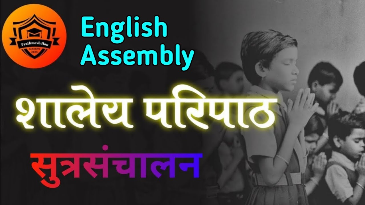परिपाठ इंग्रजी सूत्रसंचालन शालेय परिपाठ |English Assembly | shaley paripath sutrasanchalan ...