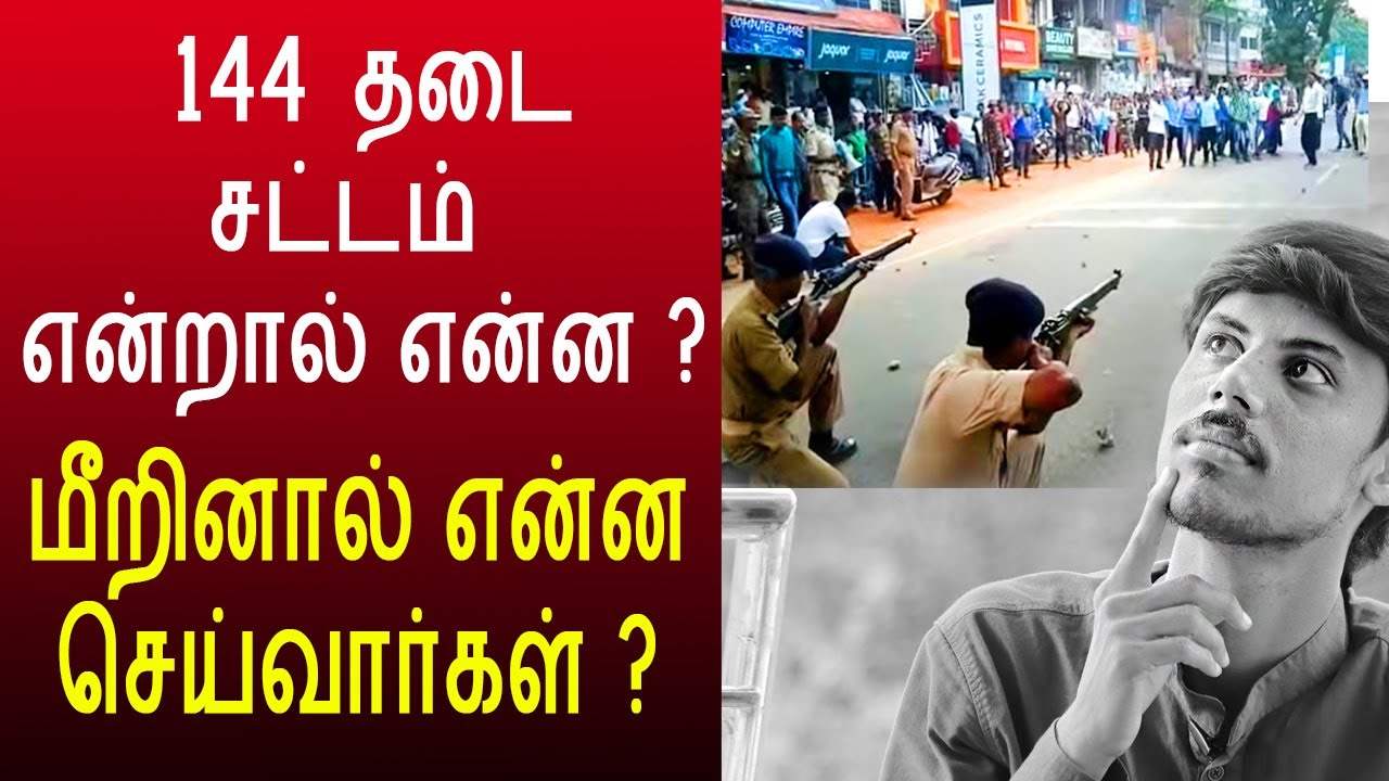 what is 144 act explanation in tamil | 144 சட்டம் என்றால் என்ன ? - YouTube