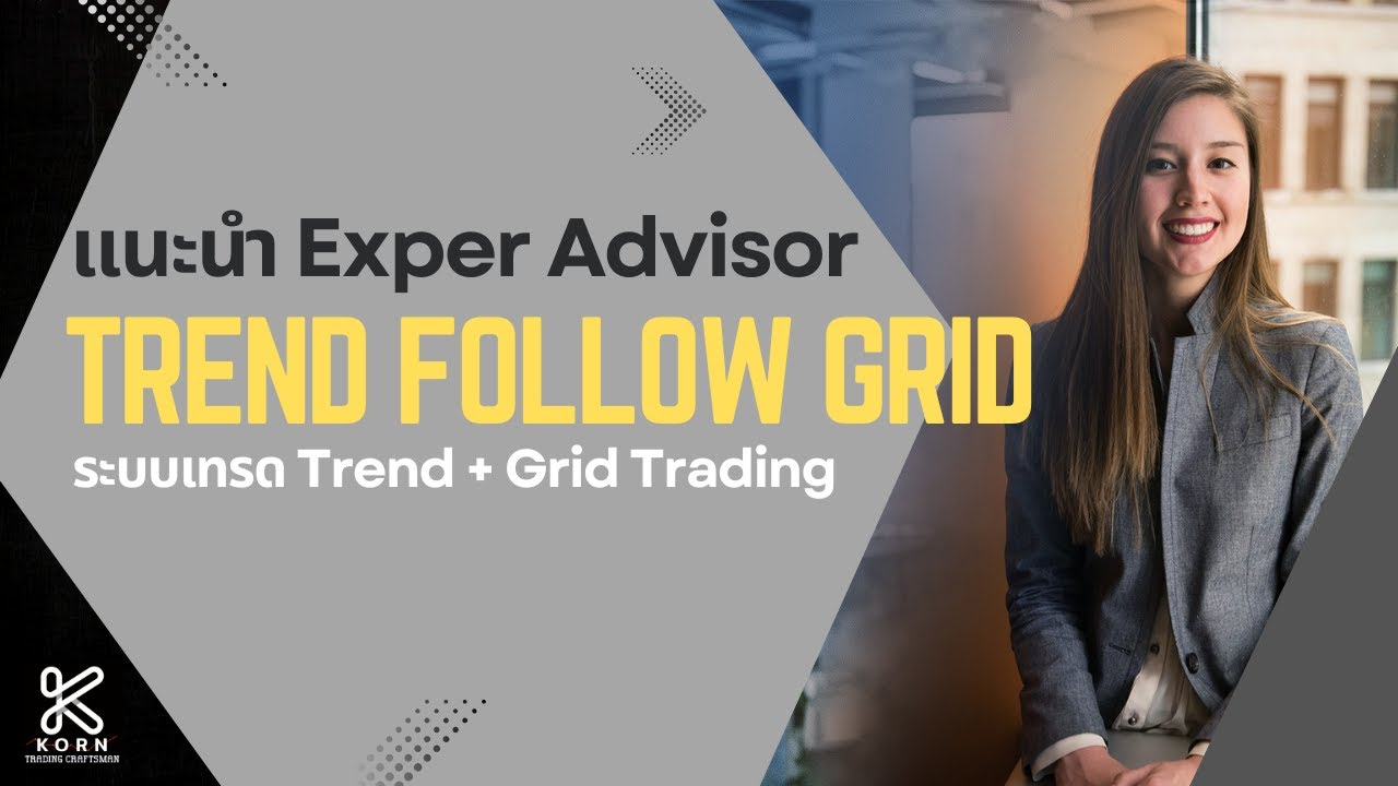 K Master Trend Follower Grid EA ระบบเทรดทำกำไรตามเทรนด์ ประยุกต์ด้วย ...