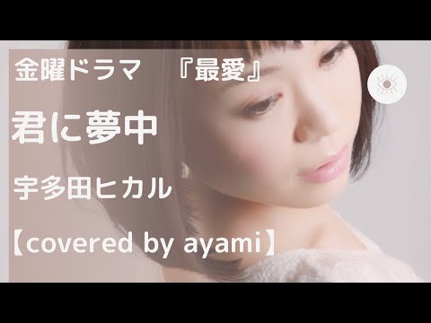 ドラマ最愛主題歌　君に夢中/宇多田ヒカル　【covered by ayami】#最愛　#宇多田ヒカル  #君に夢中