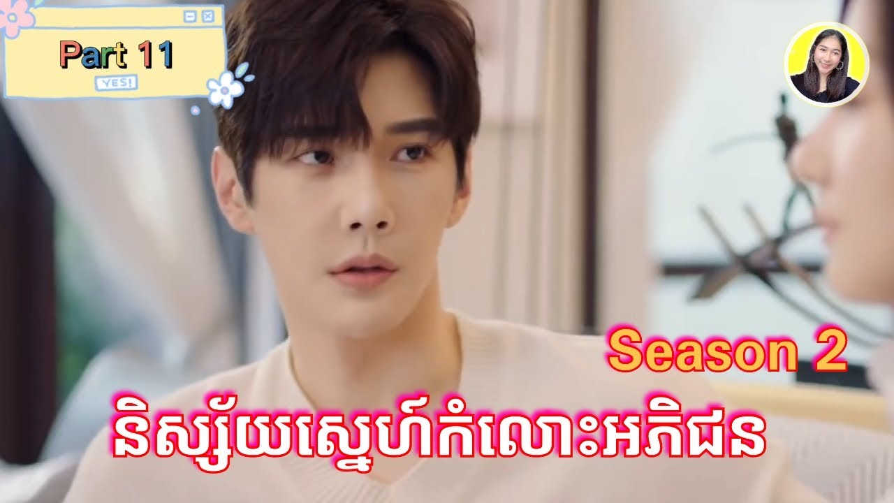 សម្រាយរឿង និស្ស័យស្នេហ៍កំលោះអភិជន វគ្គ២ | ភាគ១១ | Siv ING - YouTube