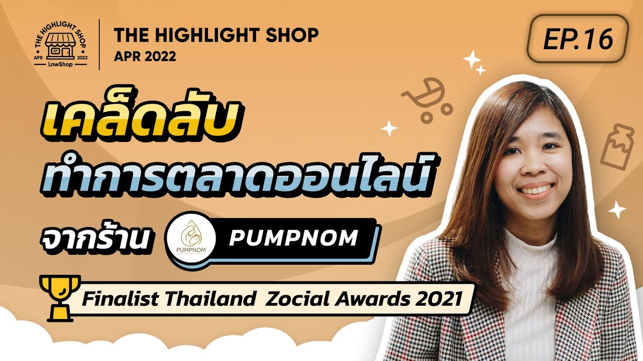 กลยุทธ์ทำการตลาดบนโซเชียล จากร้าน PUMPNOM, Finalist Thailand Zocial Awards|The Highlight Shop EP ...