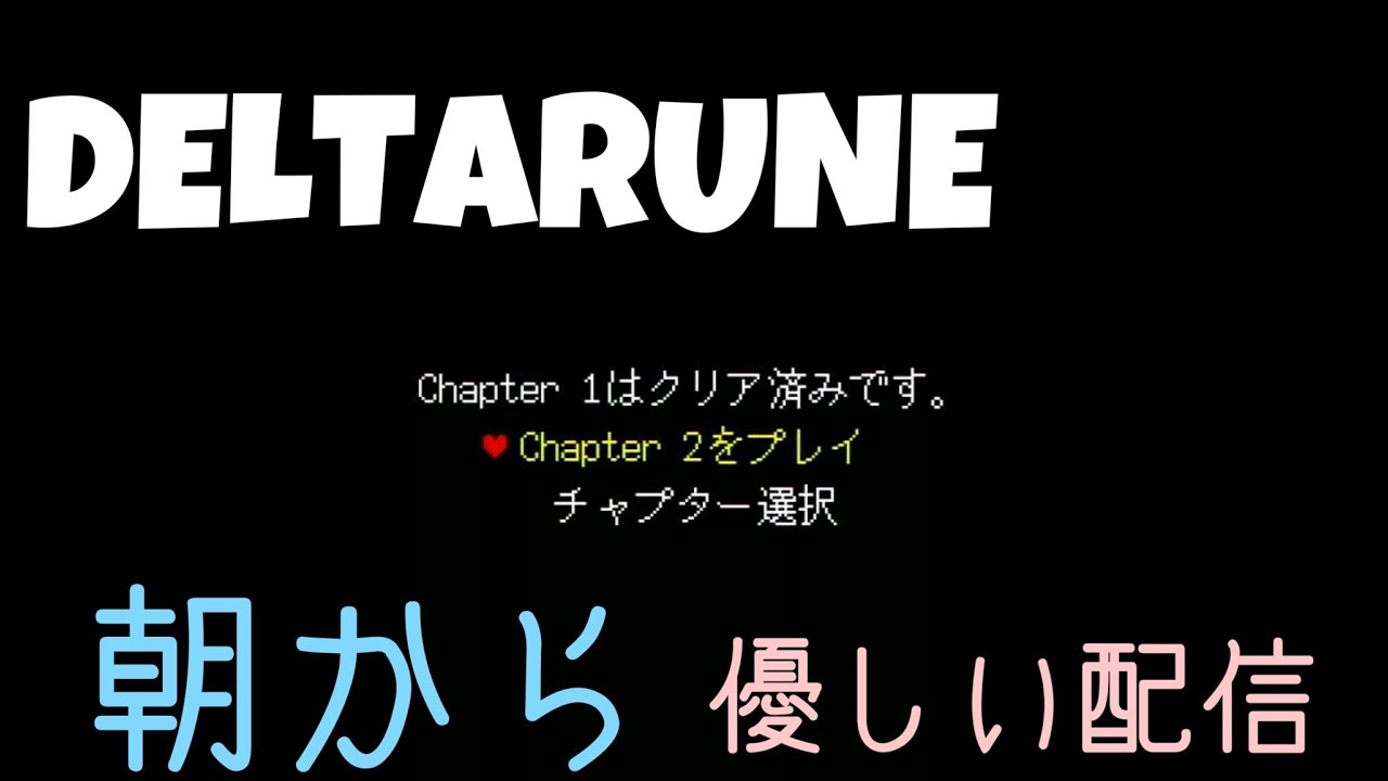 【deltarune】朝から優しいRPGをやる優しい配信 chapter2 - YouTube