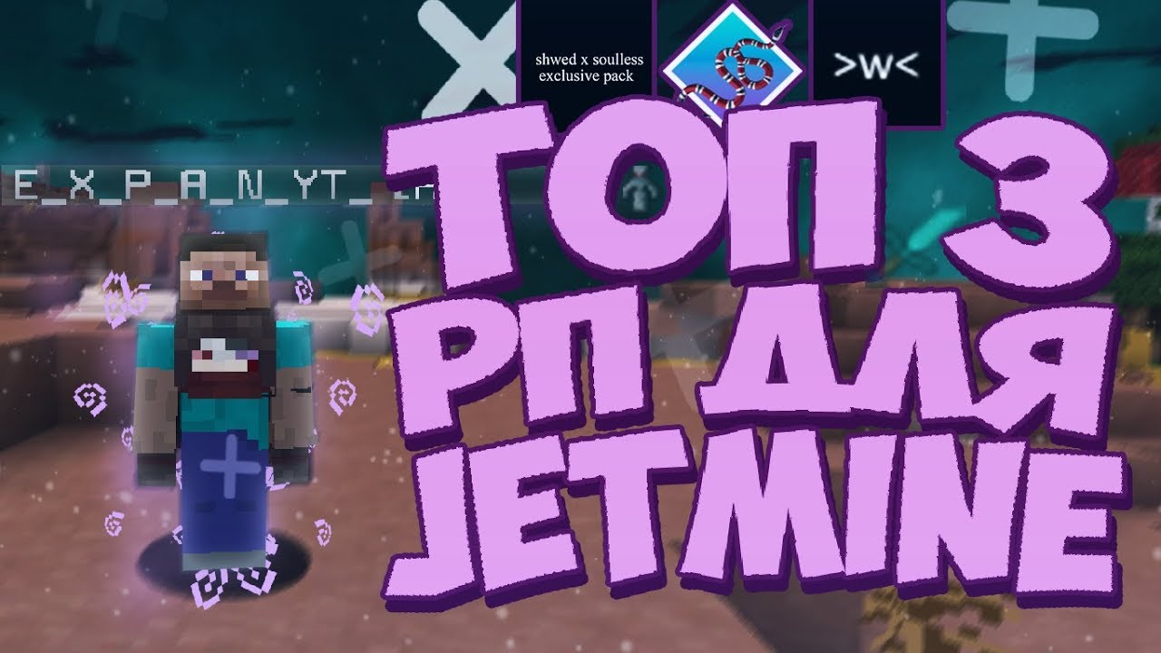 ТОП 3 РП ДЛЯ JETMINE || СЛИВ РЕМЕЙК IKU PACK || JETMINE - YouTube