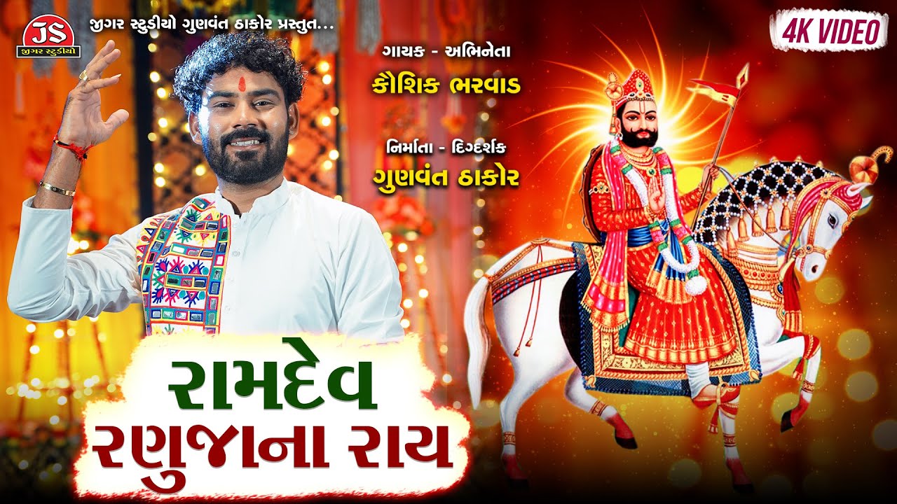 Ramdev Ranuja Na Ray - 4K Video - Kaushik Bharwad - Latest Gujarati ...