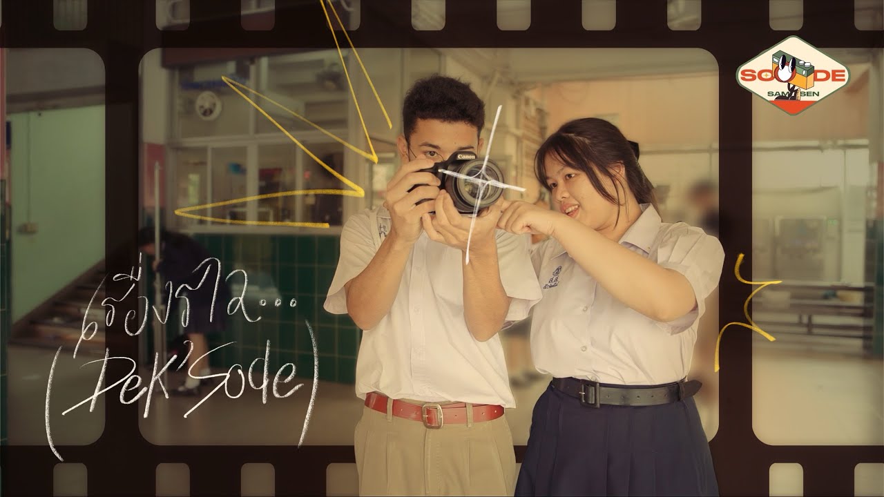 เรื่องราว (Dek‘Sode) (MV) - Sode Samsenwittayalai - YouTube