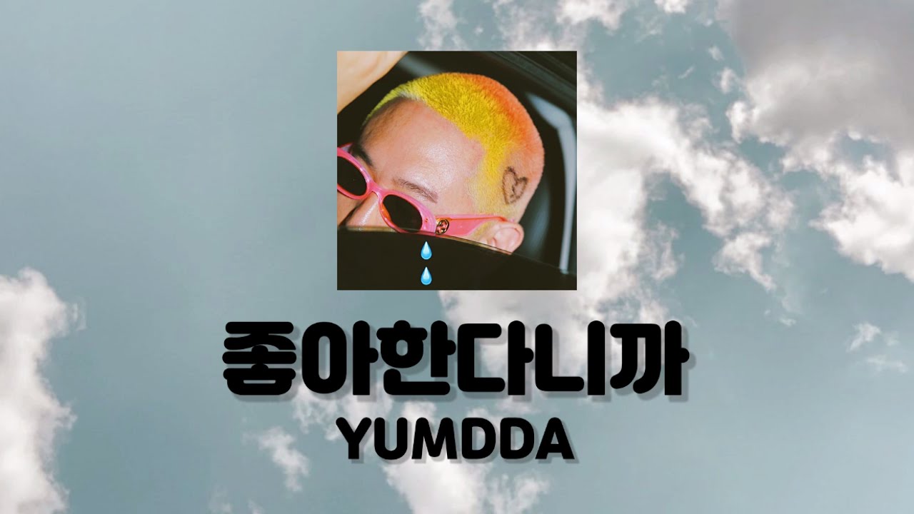 【日本語字幕】YUMDDA(ヨムタ)-좋아한다니까 - YouTube