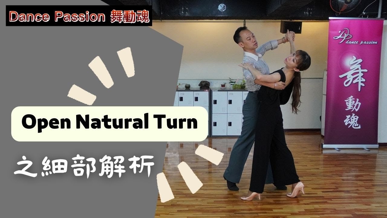 【國標小學堂 摩登技術篇】Open Natural Turn細部解析 - YouTube