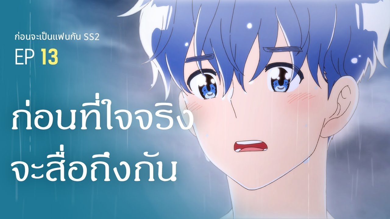 [LINE WEBTOON] ก่อนจะเป็นแฟนกัน SS2 ตอน ก่อนที่ใจจริงจะสื่อถึงกัน EP13 ...