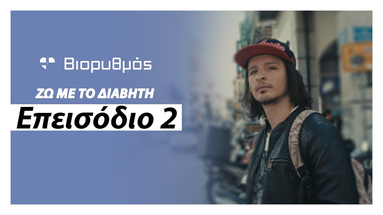 Βιορυθμός | Ζω με το Διαβήτη - Επεισόδιο 2 - YouTube