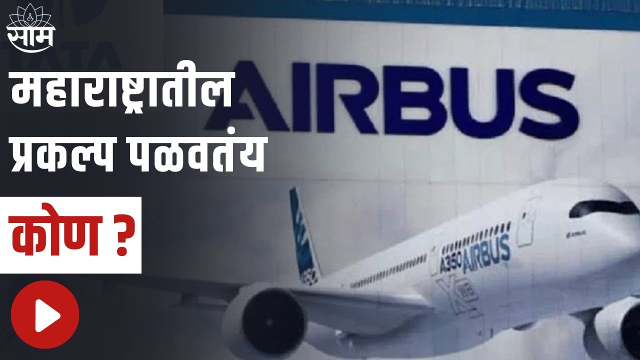 Tata-Airbus Project Report : महाराष्ट्रातील प्रकल्प पळवतंय कोण ? ; पाहा ...