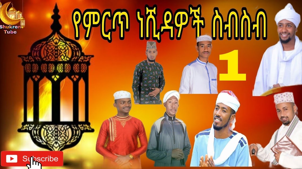 ደስ የሚሉ የግሩፕ ነሺዳዎች ስብስብ ቁጥር 1 Non stop Ethiopian Amharic neshida part 1 ...