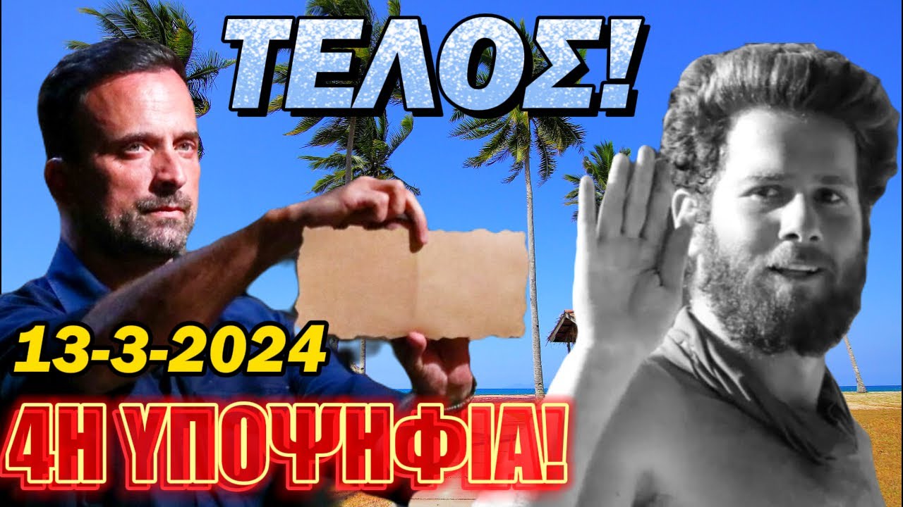 SURVIVOR 13-3-2024 SPOILER : ΒΟΜΒΑ! ΑΥΤΗ ΕΙΝΑΙ ΤΕΛΙΚΑ Η 4Η ΥΠΟΨΗΦΙΑ ...
