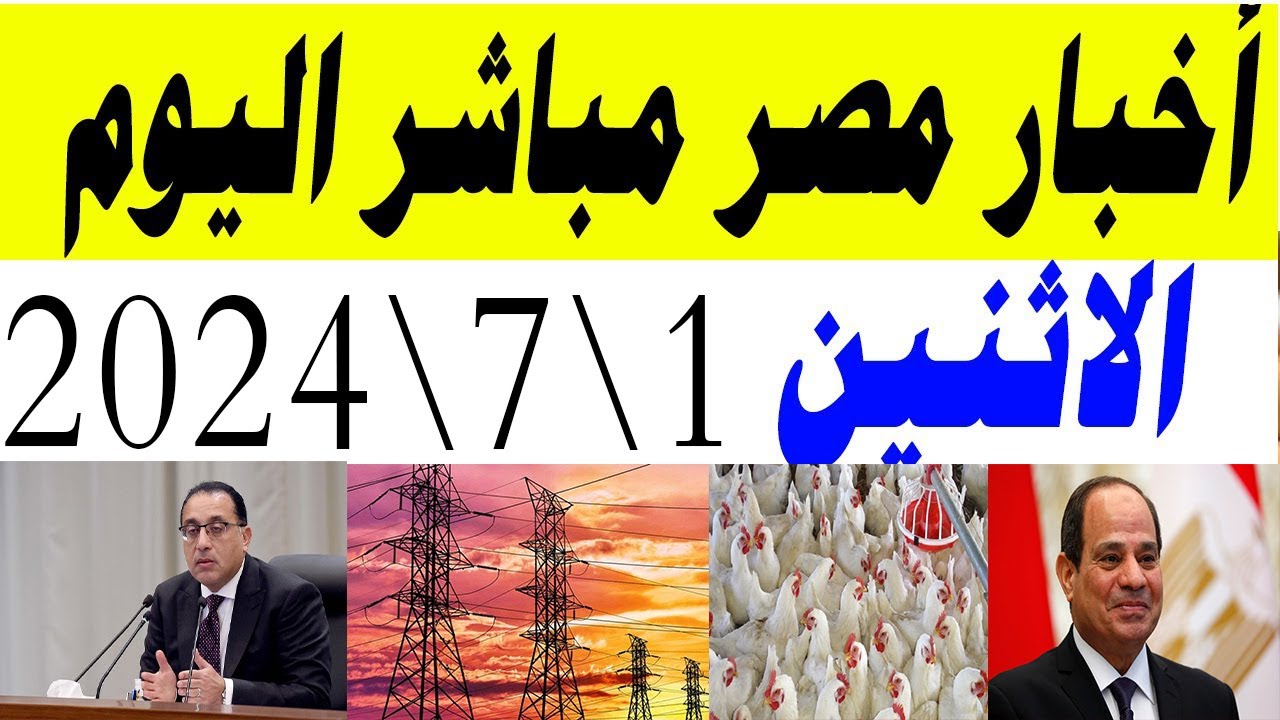 اخبار مصر مباشر اليوم الاثنين 1\7\2024 وقرار عاجل الان من الحكومة ...
