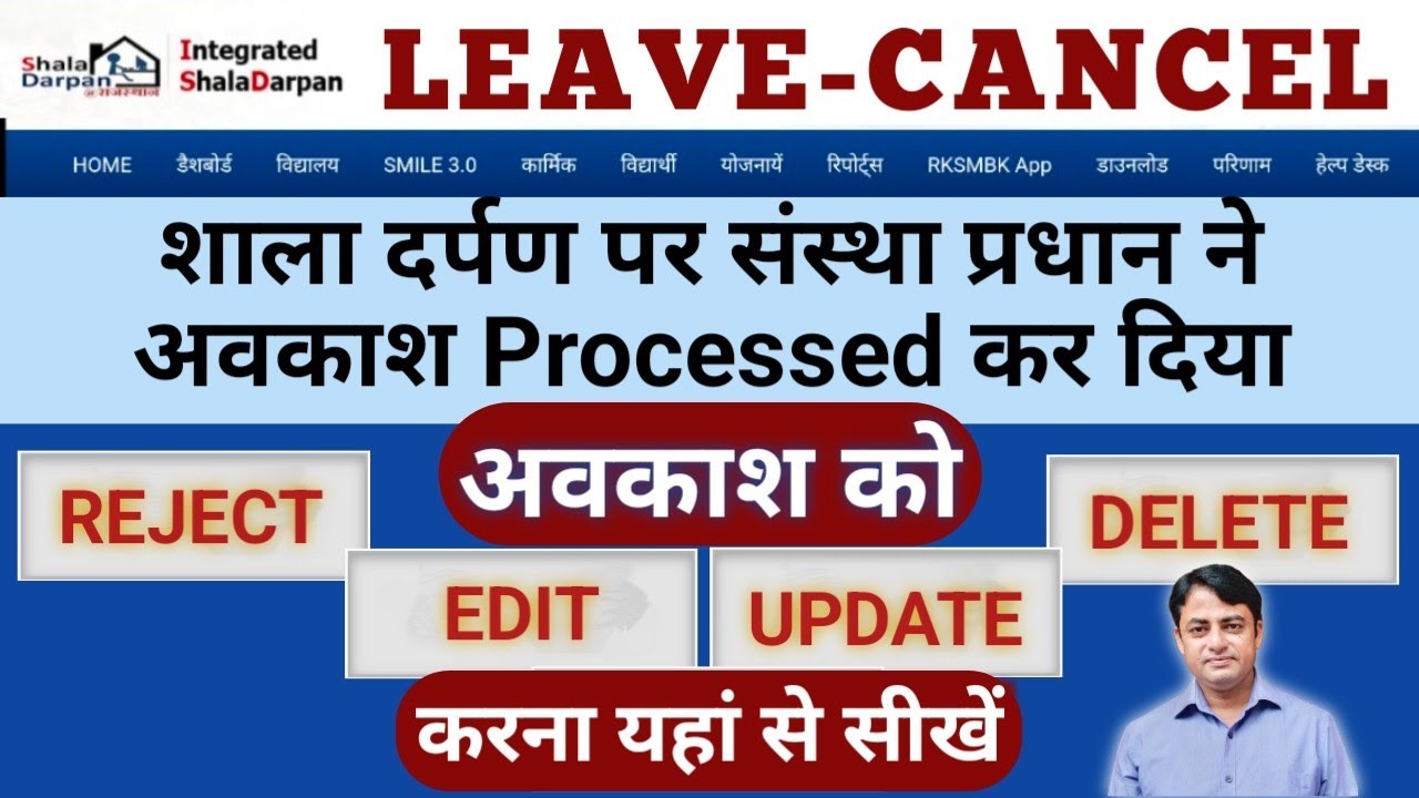 शाला दर्पण पर Leave application को cancel/reject/edit/delete कैसे करें ...