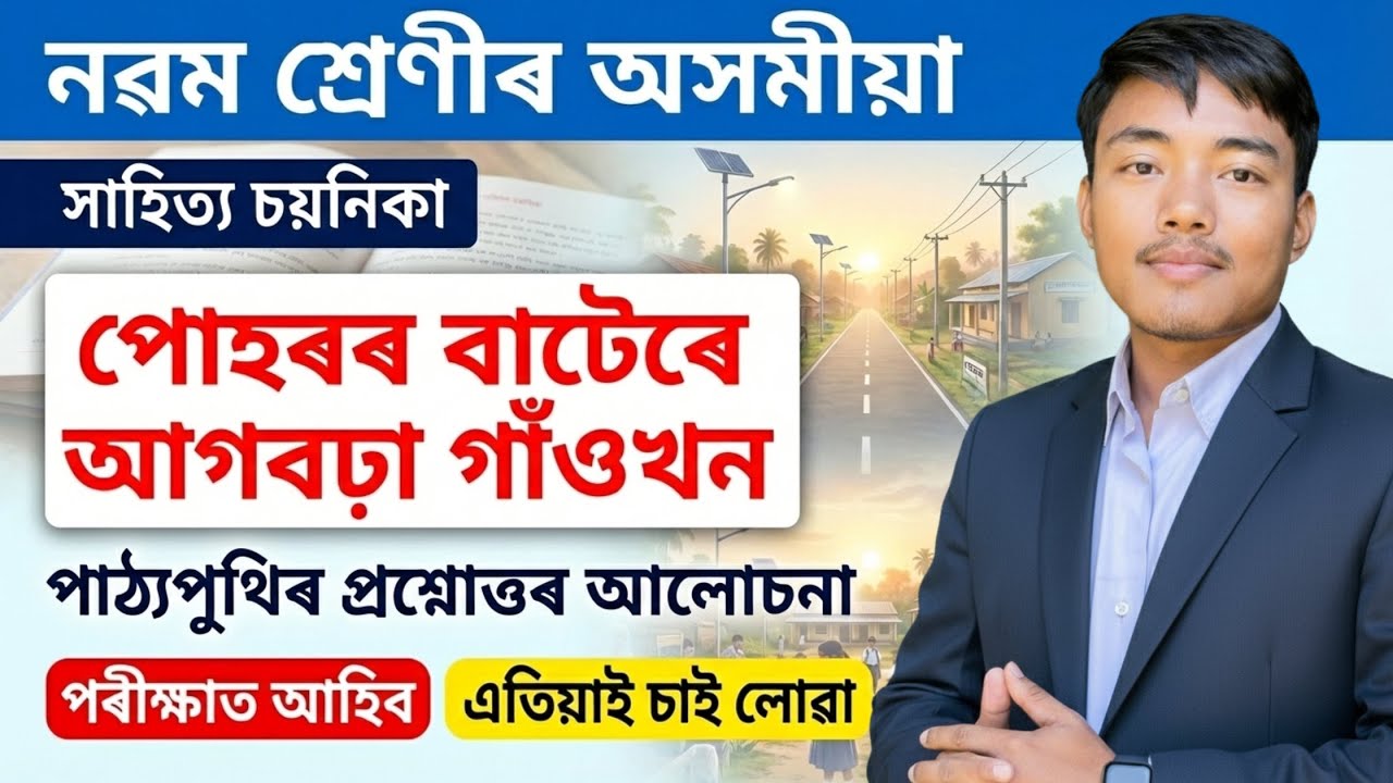 পােহৰৰ বাটেৰে আগবঢ়া গাঁওখন - Class 9 Assamese Chapter 10 Question Answer | Lesson 10 MCQ | 2023 ...
