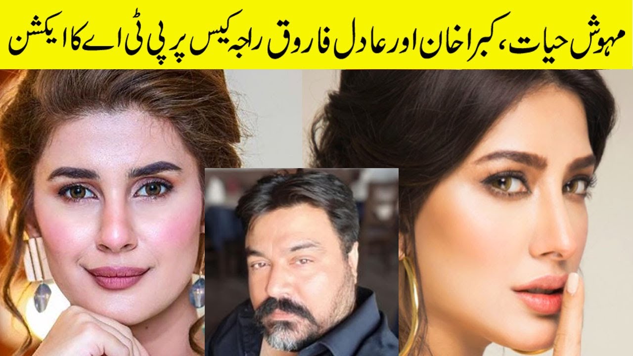 Mehwish Hayat and Kubra Khan and Adil Farooq Raja Case Summary ...