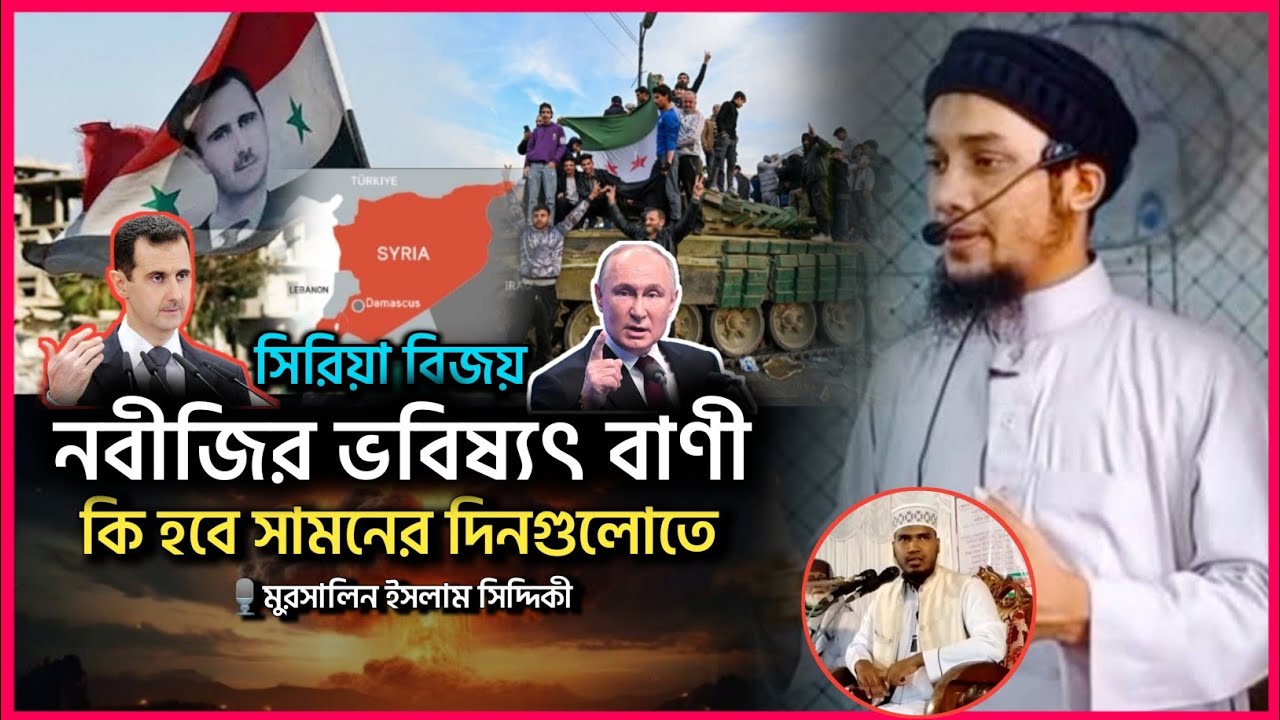 সিরিয়া নিয়ে নবীজীর দশটি ভবিষ্যৎবাণী | সিরিয়া বিজয় | mursalin Islam ...