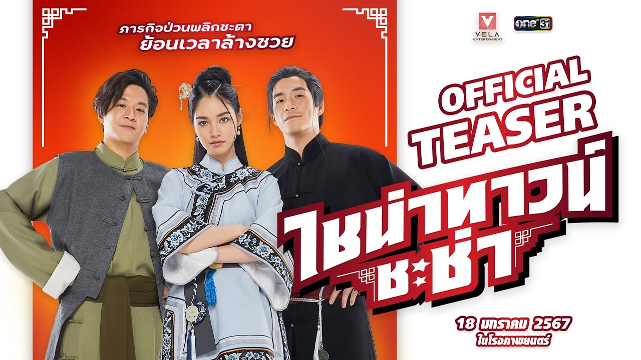 ไชน่าทาวน์ ชะช่า | CHAINATOWN CHACHA - Official Teaser - YouTube