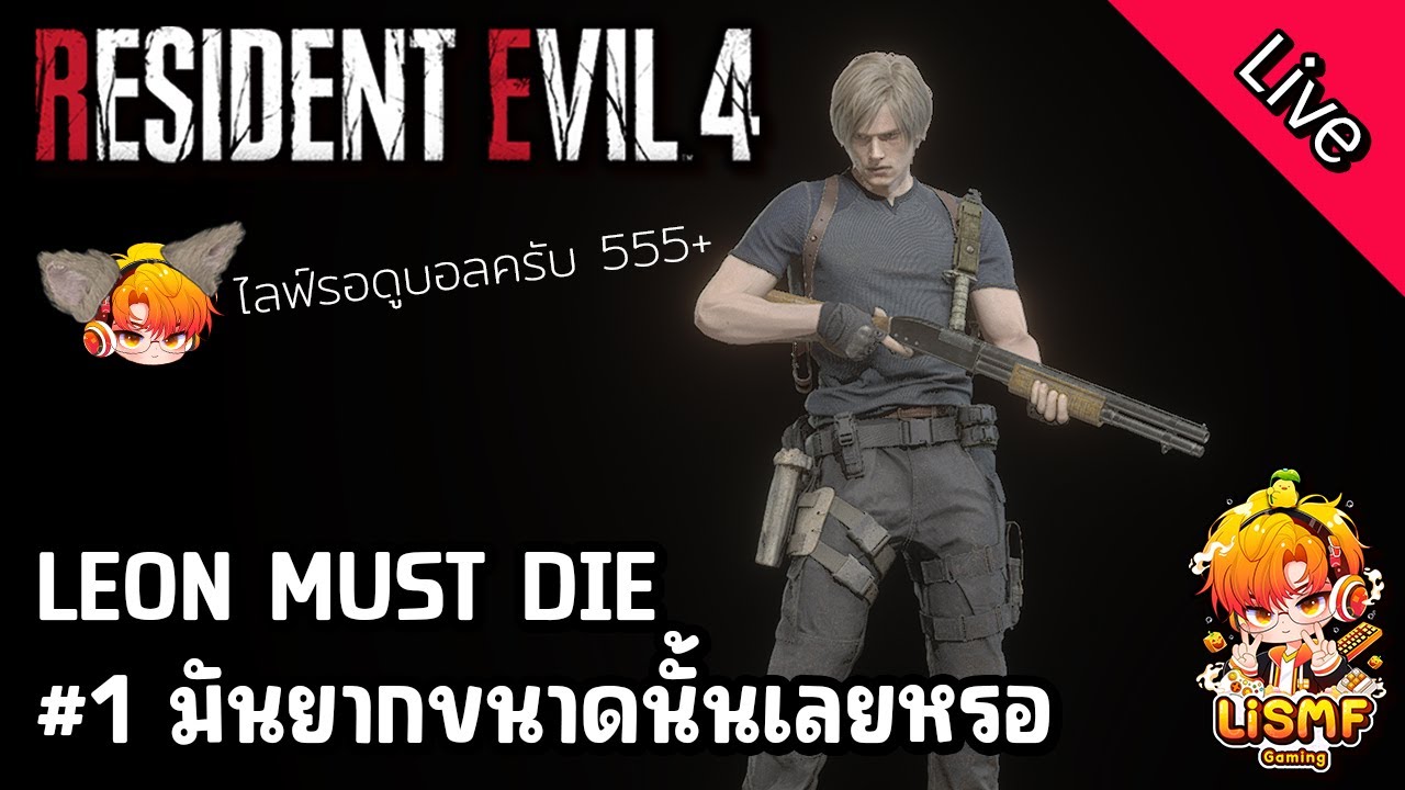 🔴ไลฟ์: LEON MUST DIE #1.1 มันยากมากเลยหรอ? | Resident Evil 4 Remake ...