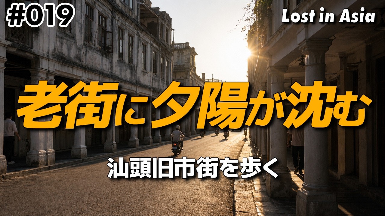 汕頭の旧市街エリアを歩く｜Day 21 – SWATOU, China - YouTube