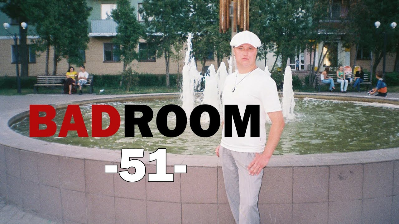 BAD ROOM №51 [СЕЛЬХОЗTV] - YouTube