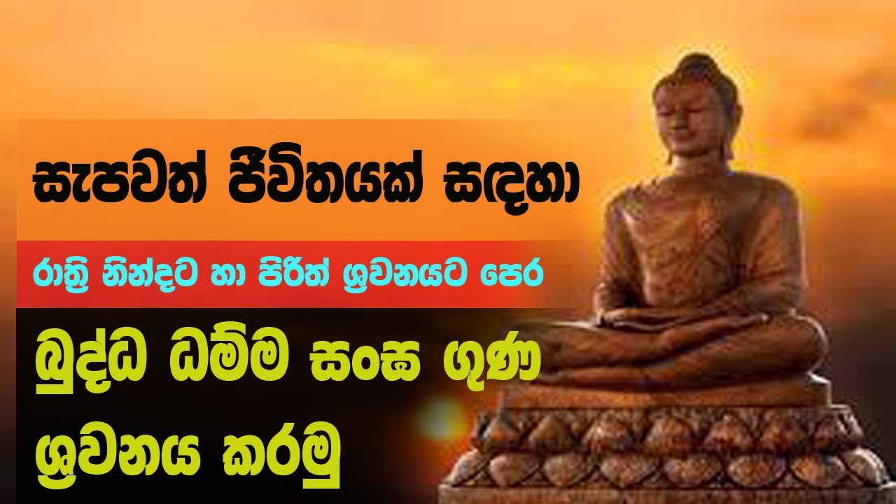 සැපවත් ජීවිතයක් උදෙසා සැමදා තෙරුවන් ගුණ වන්දනා කරමු | Pirith | Budu ...