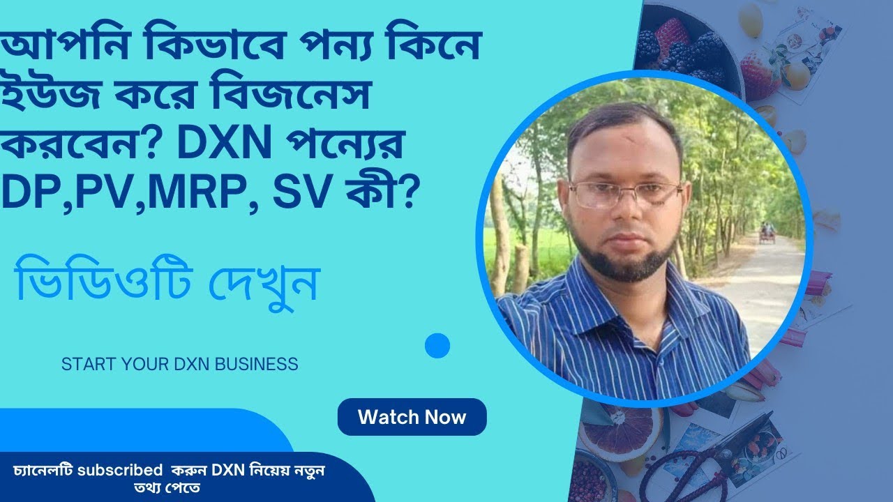 আপনি কিভাবে পন্য কিনে ইউজ করে বিজনেস করবেন? DXN পন্যের DP, PV, MRP, SV ...