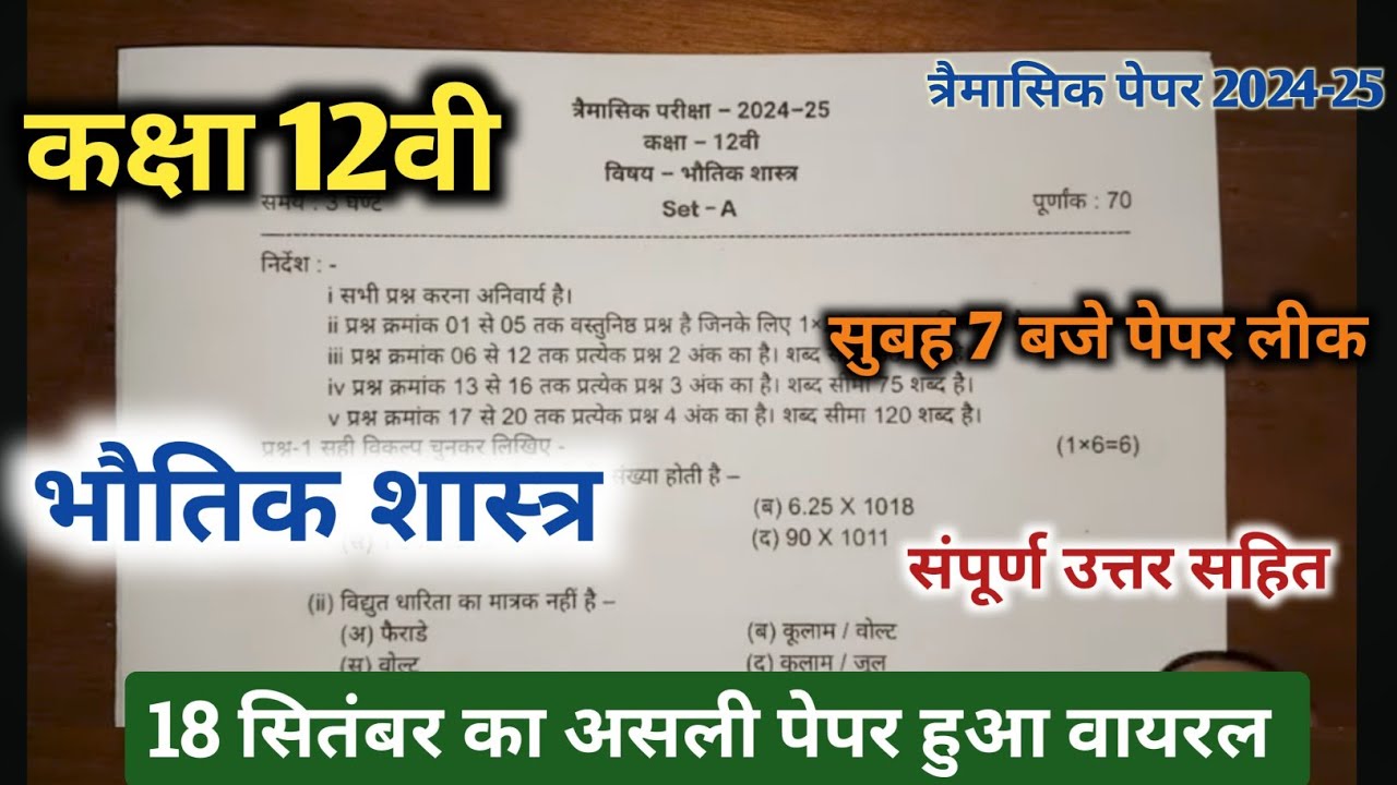 Class 12th physics trimashik ka paper 2024 || कक्षा 12वी त्रैमासिक पेपर ...
