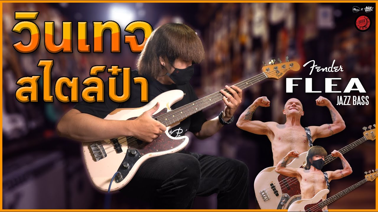 เบสวินเทจ แต่โคตรซิ่ง! สไตล์ป๋า | 𝗙𝗲𝗻𝗱𝗲𝗿 𝗙𝗹𝗲𝗮 𝗝𝗮𝘇𝘇 𝗕𝗮𝘀𝘀 😆 - YouTube