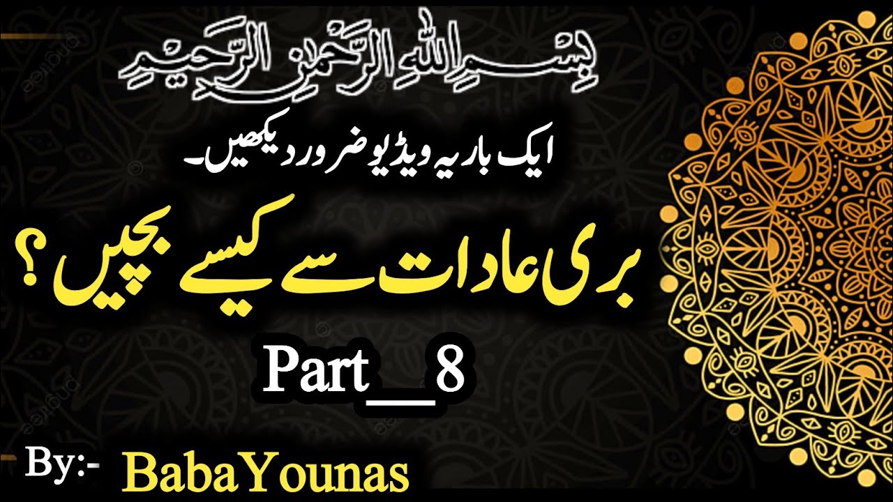 Buri Aadat Se Kaise Bache?|Baba Younas|Abbasi Islamic Studio - YouTube