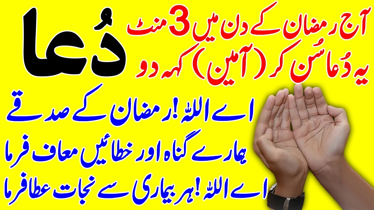 Ya Allah! Sary Roze Rakhne Ki Taufeeq De | Dua For Ramadan | Dua For ...
