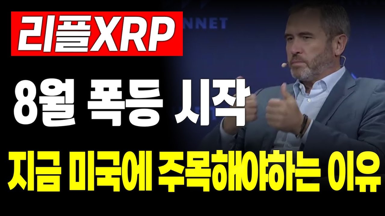 리플 전망 리플 Xrp 8월 폭등 시작 지금 미국에 주목해야하는 이유 리플sec 리플소송 리플합의 리플코인 Xrp