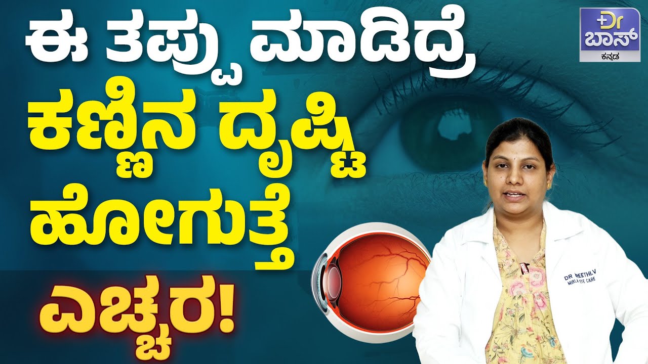 ಕಣ್ಣಿನ ದೃಷ್ಟಿ ಕಡಿಮೆ ಆಗ್ತಿದೆ ಅನಿಸಿದ್ರೆ ಹೀಗೆ ಮಾಡಿ! | Eye Problems And ...