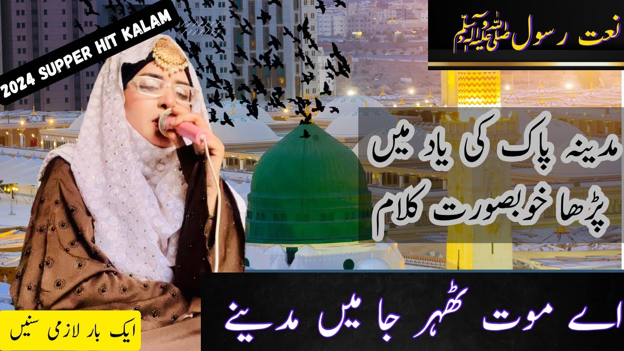 Ay moat thehar ja | new kalam | 2024 naat | ay moat thehar ja naat hafiza sidra batool - YouTube
