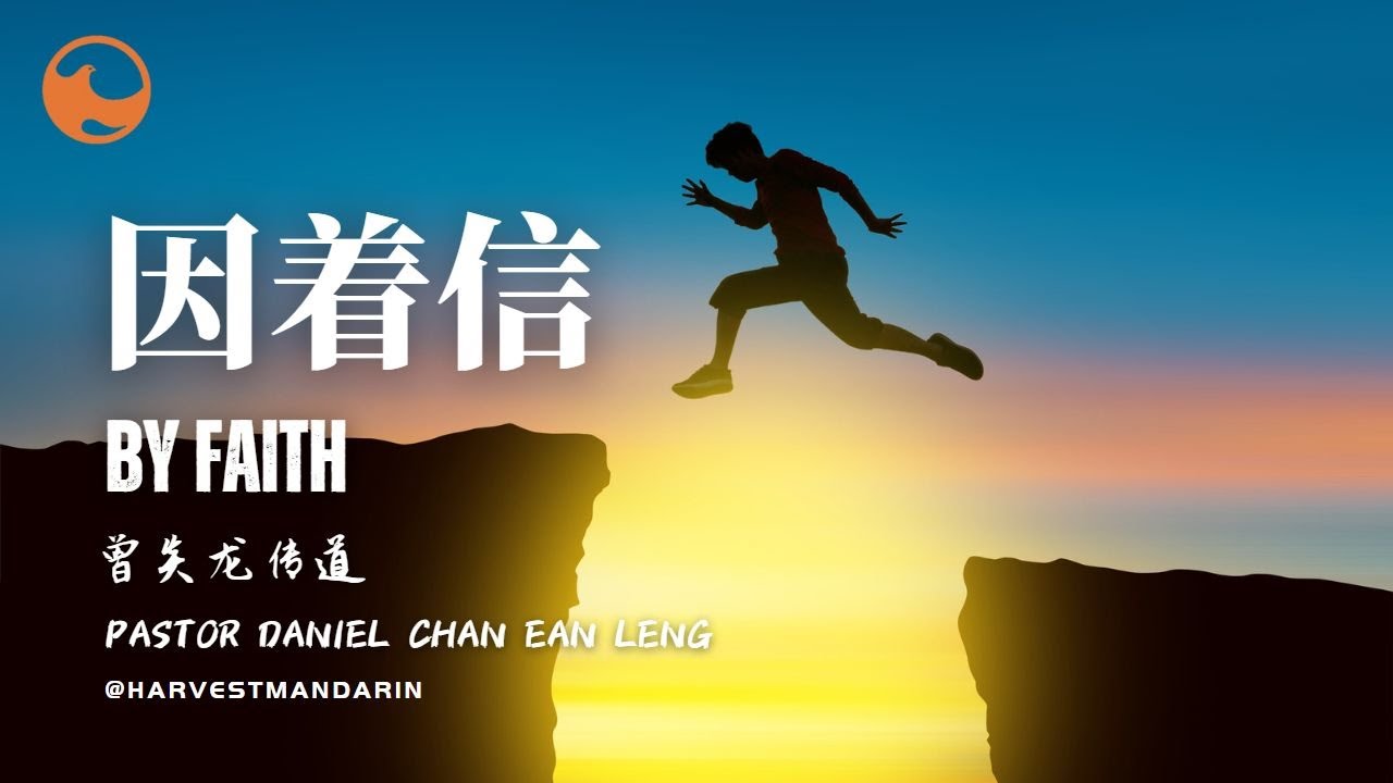 Harvest Mandarin | 因着信 By Faith - 曾炎龙传道 Pastor Daniel Chan Ean Leng ...