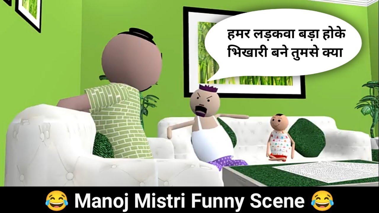 Manoj Mistri 2 | Make Joke Of |Comedy | Cartoon | Funny video | Memes ...