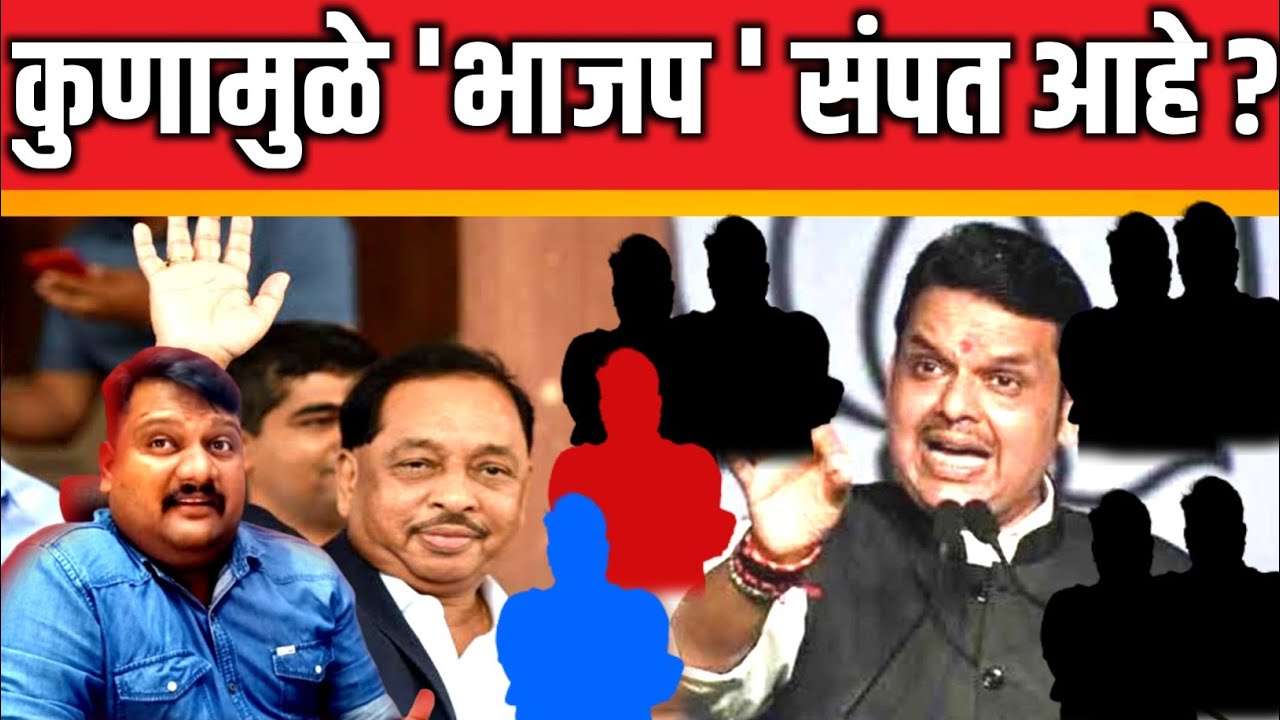 ' भाजपा ' आपोआप संपत चालीय?RJ RAJKUMAR|BJP|भाजपा - YouTube