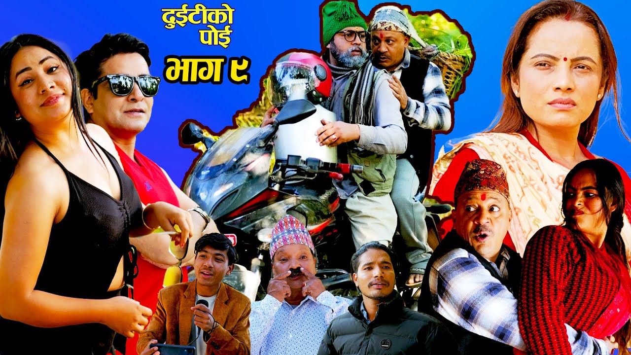 Duitiko Poi "दुइटीको पोई" Ep 09 | Nepali Comedy Serial | Daman ...