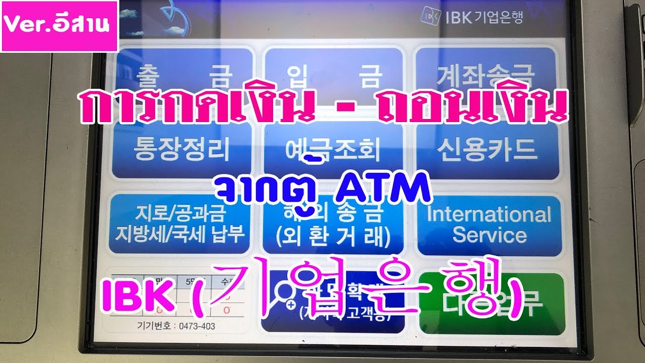 แนะนำ : ถอนเงิน ตู้ ATM ธนาคาร IBK (기업은행) [ Ver.อีสาน ] - YouTube