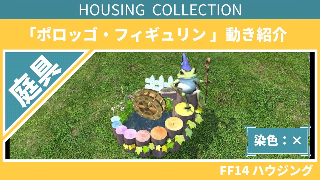 【FF14】『ポロッゴ・フィギュリン -Poroggo Lawn Ornament-』動き紹介【ハウジング】 - YouTube