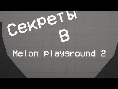 Secret in melon playground 2|Секреты в melon playground 2 - YouTube