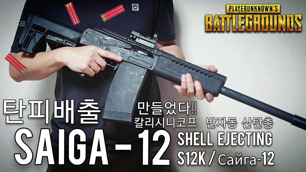 S12K l 탄피배출 사이가12 만들기 ( saiga12/Сайга-12 ) Shell Ejecting - YouTube