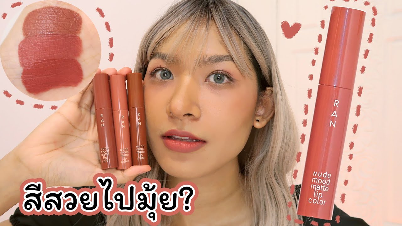 [ลองของ] ลิปแมทท์รุ่นใหม่จาก RAN Cosmetic สีสวยเกินไปมุ้ยยย Knack Chira ...