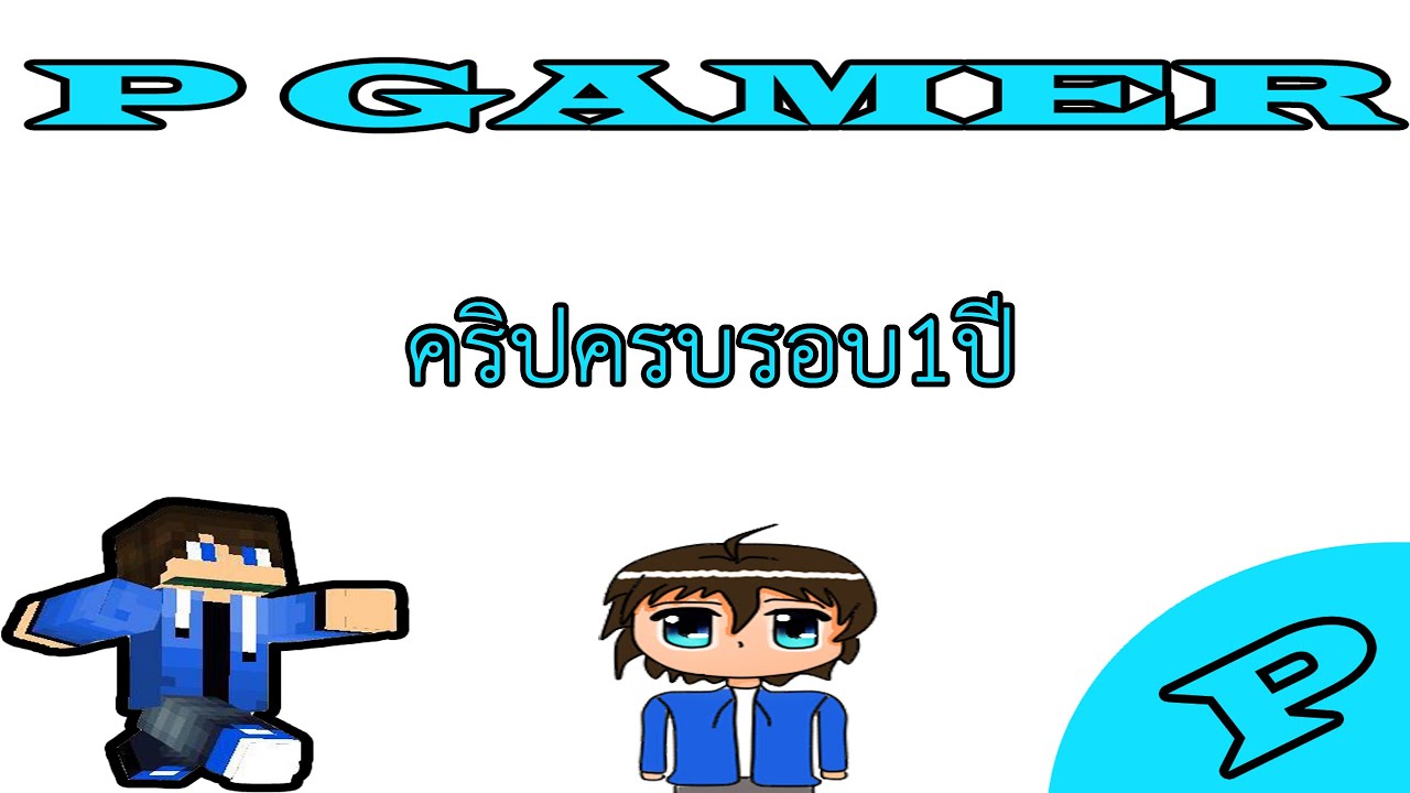 [P gamer] คริปครบรอบ1ปี - YouTube