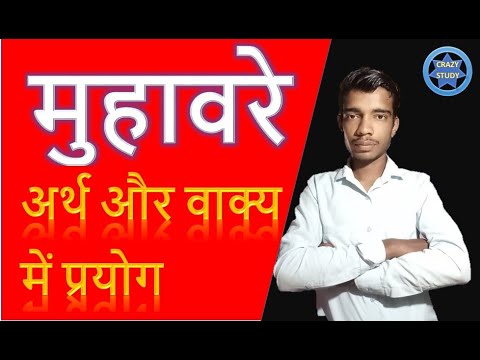 मुहावरे | मुहावरे के अर्थ और वाक्य में प्रयोग | muhavare ka arth ...