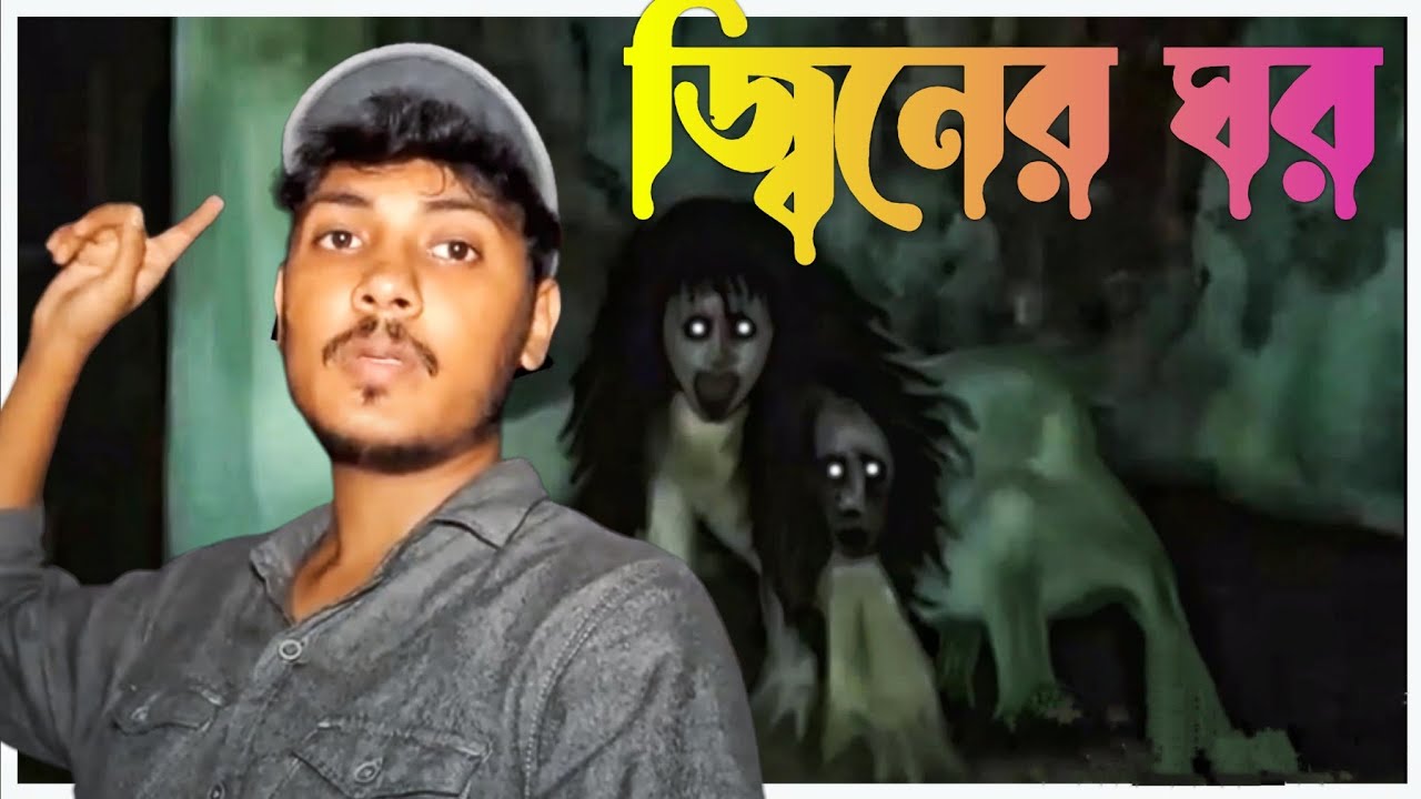 Most Hunted House । অভিশপ্ত জ্বিনের ভয় বাড়ি ছেড়ে গেলো সবাই । GHOST ...