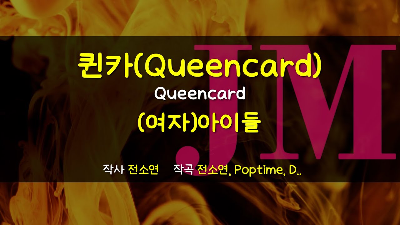 [JM Real 노래방 / 원음 MR] 퀸카(Queencard) - (여자)아이들(JM. 507) / JM Karaoke ...