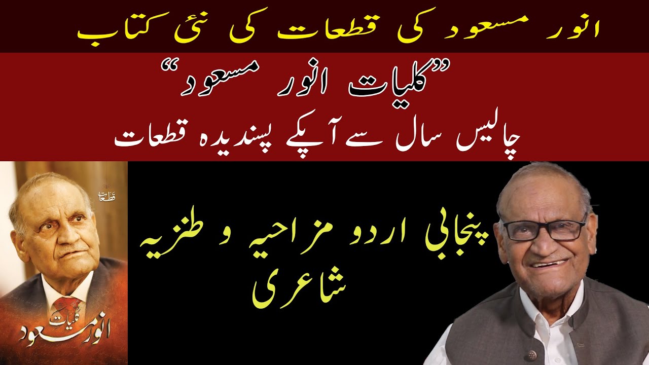 Anwar Masood Funny Poetry || Qathat e Anwar Masood || New Book Launch ...
