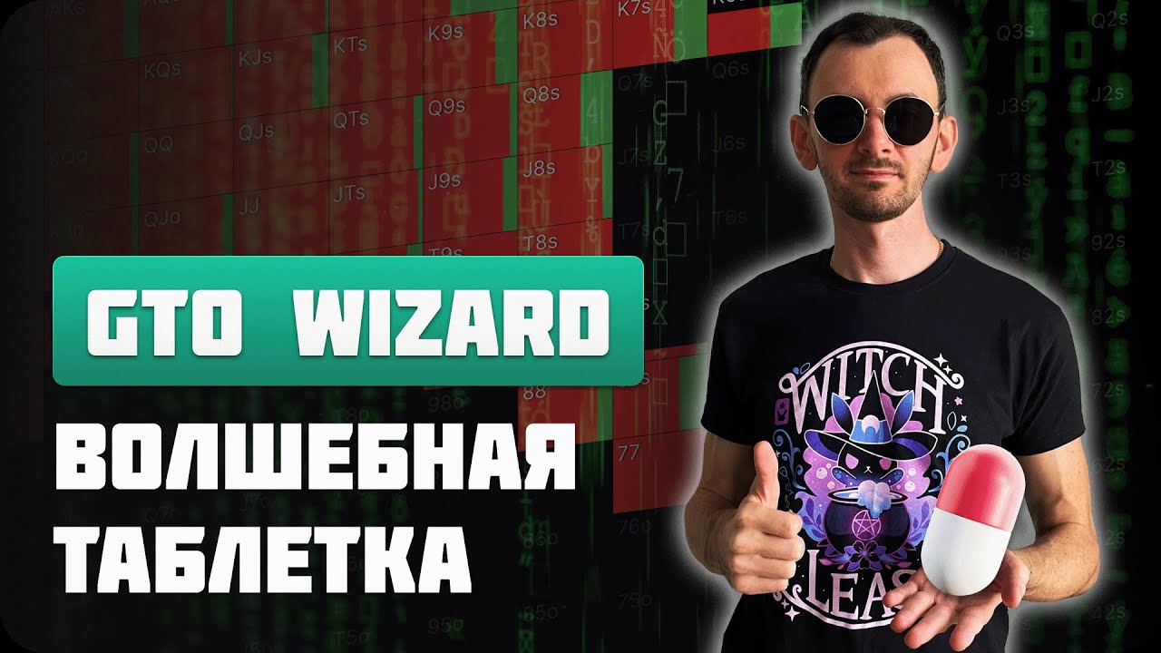 📊 GTO Wizard - подробный гайд по фишкам и функциям - YouTube